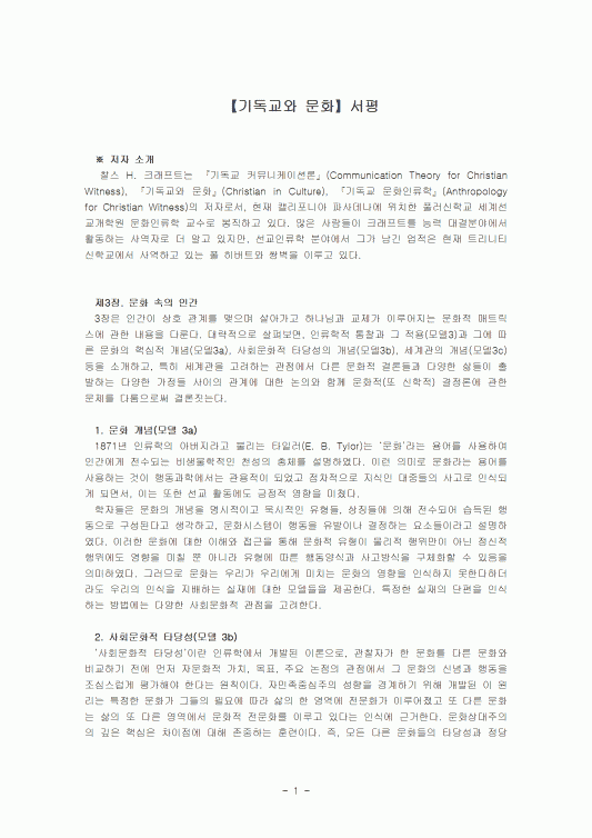 찰스 H. 크래프트 의 기독교와 문화 서평