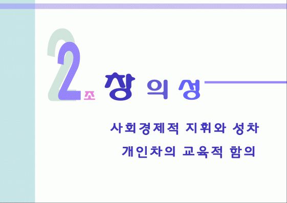 [교육심리] 학습자의 개인차-창의성 PPT자료