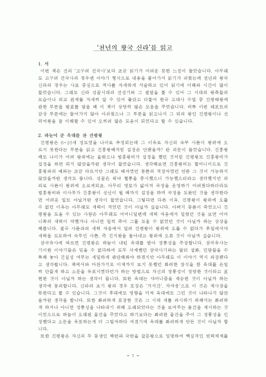 [인문과학] 천년의 왕국 신라를 읽고