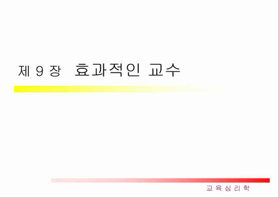 [교육심리] 효과적인 교수에 대한 PPT자료