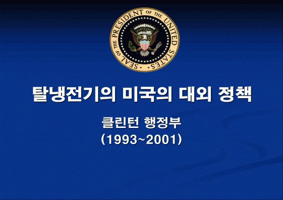 탈냉전기 미국의 대외정책(클린턴 행정부)