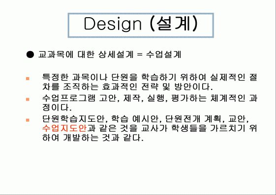 [교육학] 수업설계에 대한 PPT자료