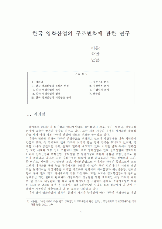 한국 영화산업의 구조변화에 관한 연구
