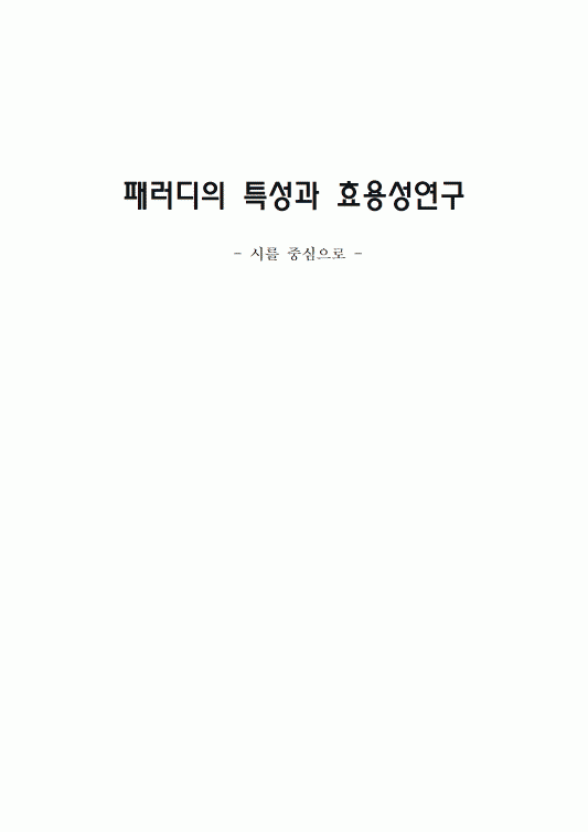 패러디의 특성과 효용성연구 <패러디시>