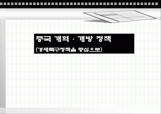 중국의 개혁, 개방정책