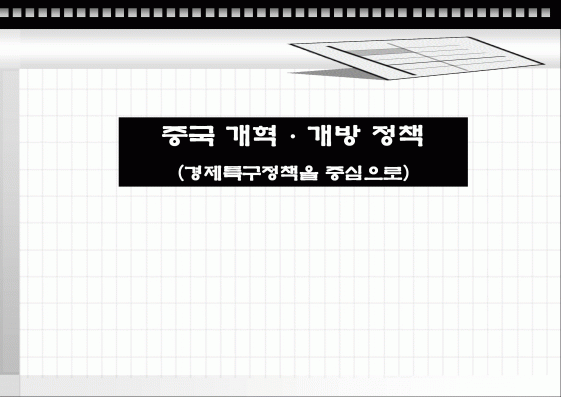 중국의 개혁, 개방정책(경제특구를 중심으로)
