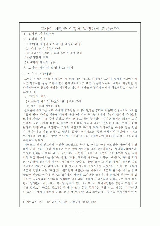 로마적 제정 레포트 자료
