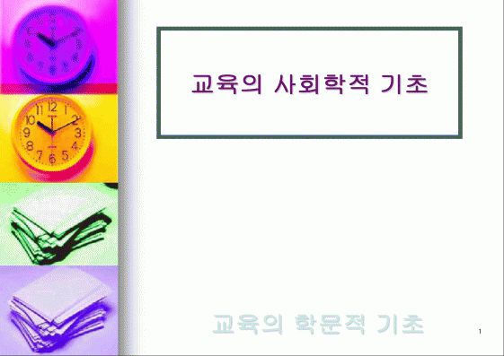 [교육학]교육의 사회학적 기초에 대한 PPT자료