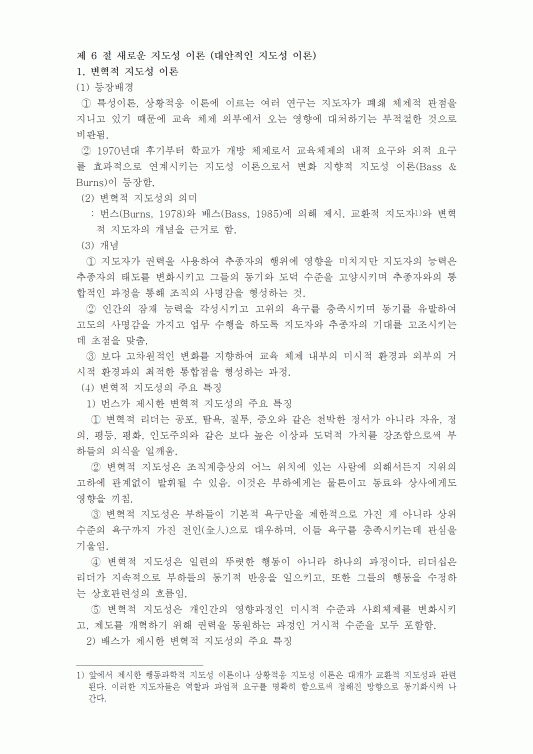 새로운지도성이론(변혁적지도성,도덕적지도성,초우량적지도성,문화적지도성,카르스마적지도성)