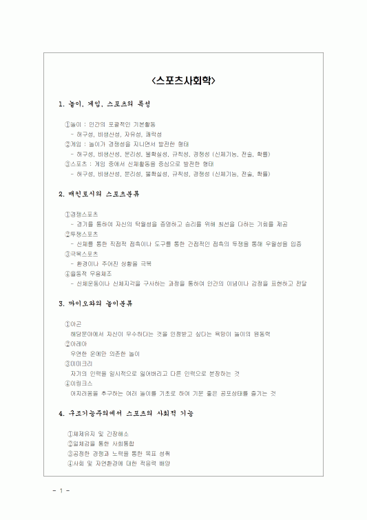 스포츠 사회학 핵심코드(임용자료)