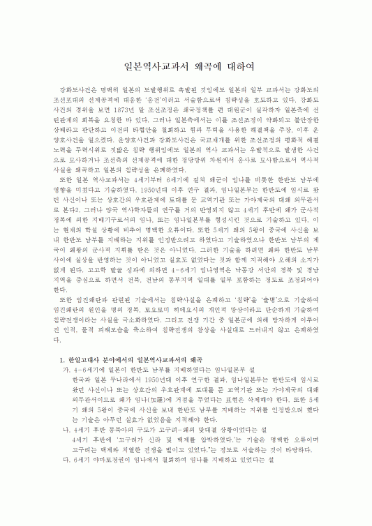 일본 교과서 왜곡에 대한 견해를 피력하시오.