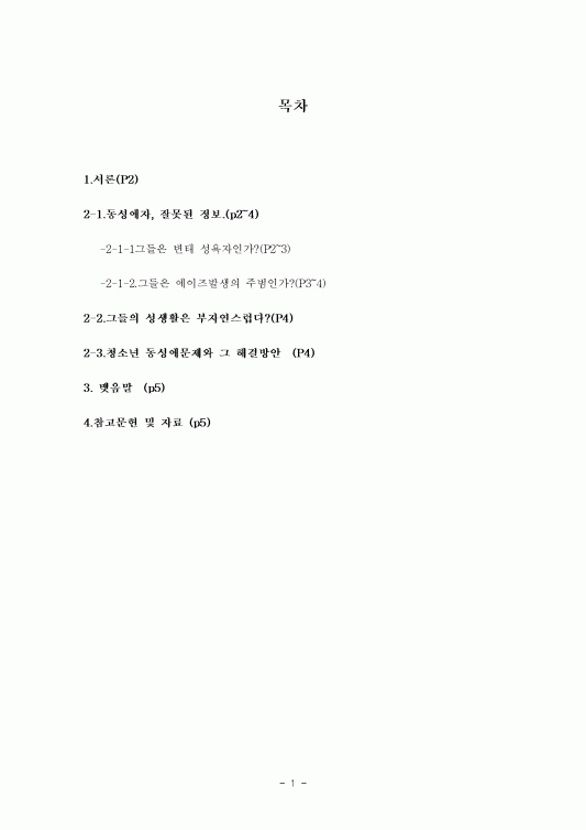 동성애찬반 레포트 자료