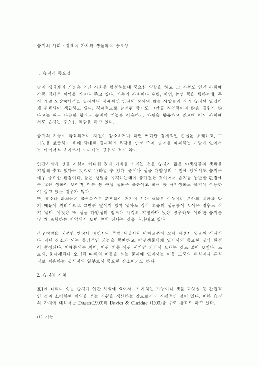 습지의 사회․경제적 가치와 생물학적 중요성