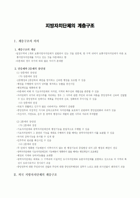 [사회과학] 지방자치단체의 계층구조