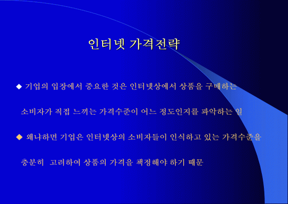 인터넷가격전략