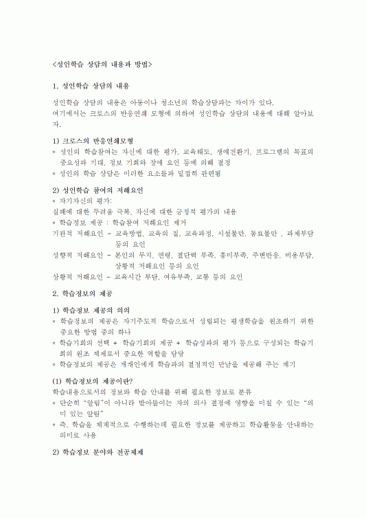 [사범/법학] 성인학습 상담의 내용과 방법