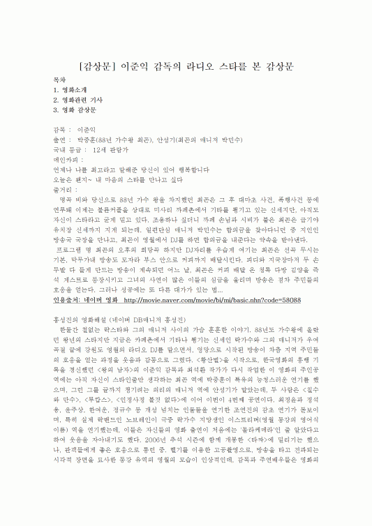 [감상문] 이준익 감독의 라디오 스타를 본 감상문