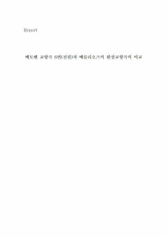 베토벤과 베를리오즈