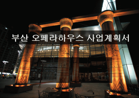 오페라하우스 사업계획서