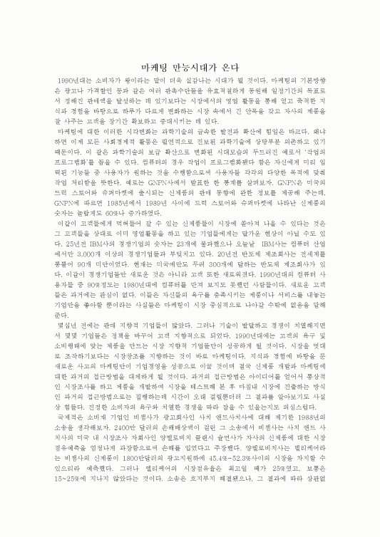 마케팅 만능시대가 온다