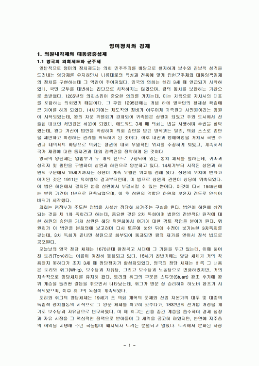 영국과 미국의 정치와 경제에 대해서 조사하기