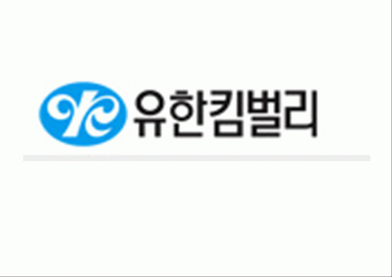 유한킴벌리의 소개 및 성공요인