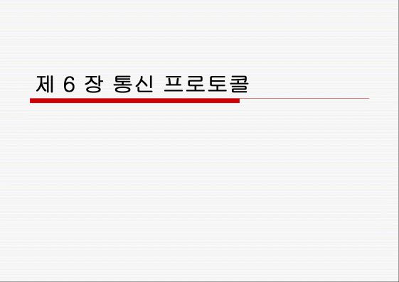 [통신]통신 프로토콜에 대한 PPT자료