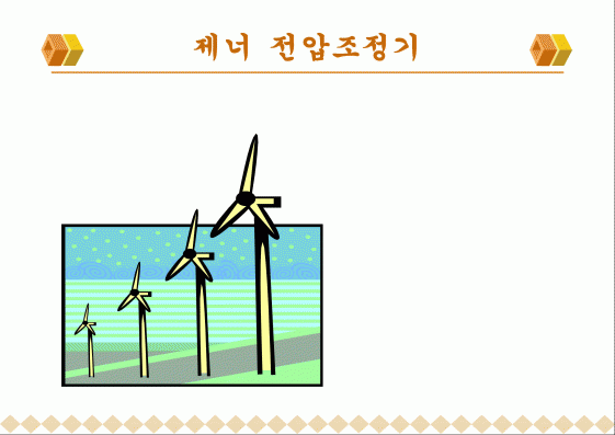 제너전압 조정기에 대한 PPT자료