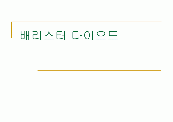 배리스터 다이오드에 대한 PPT자료