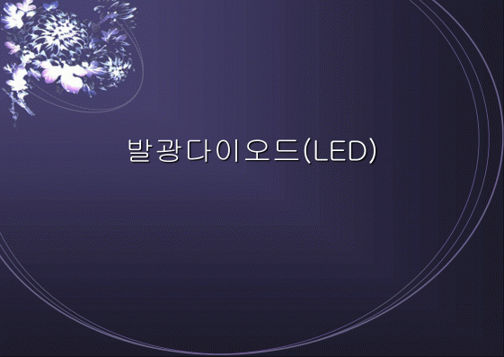 발광 다이오드에 대한 PPT자료
