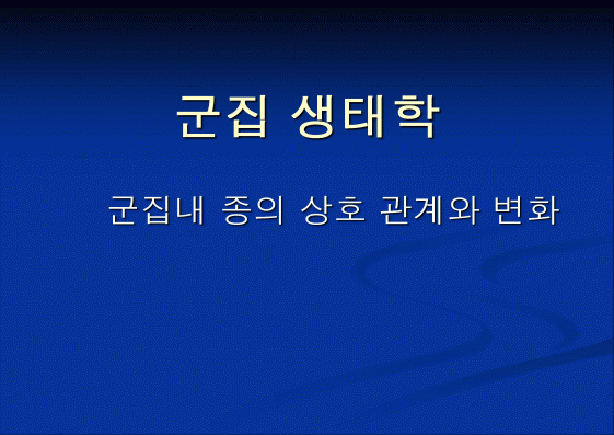 군집생태학-군집내 종의 상호관계와 변화