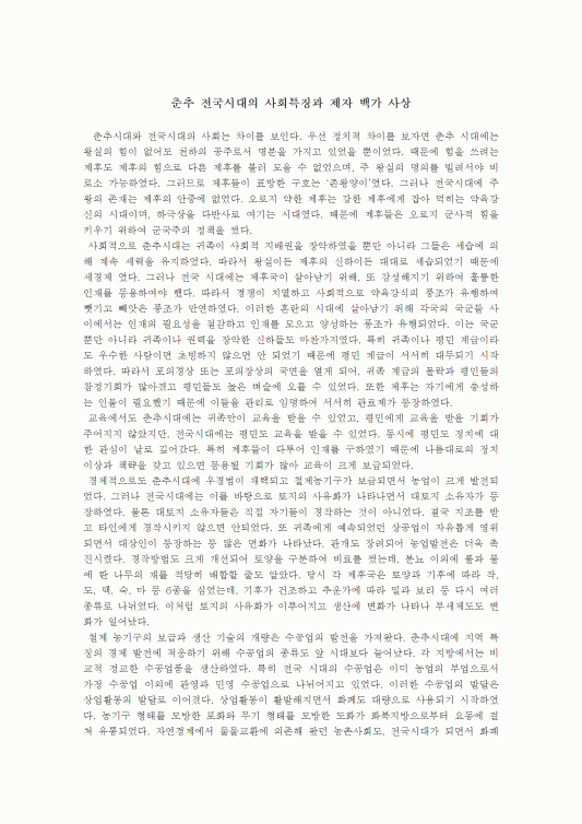 춘추 전국시대의 사회특징과 제자 백가 사상에 대한 보고서