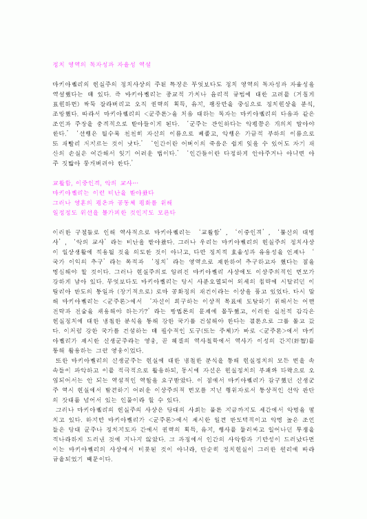[사회과학] 마키아벨리 군주론