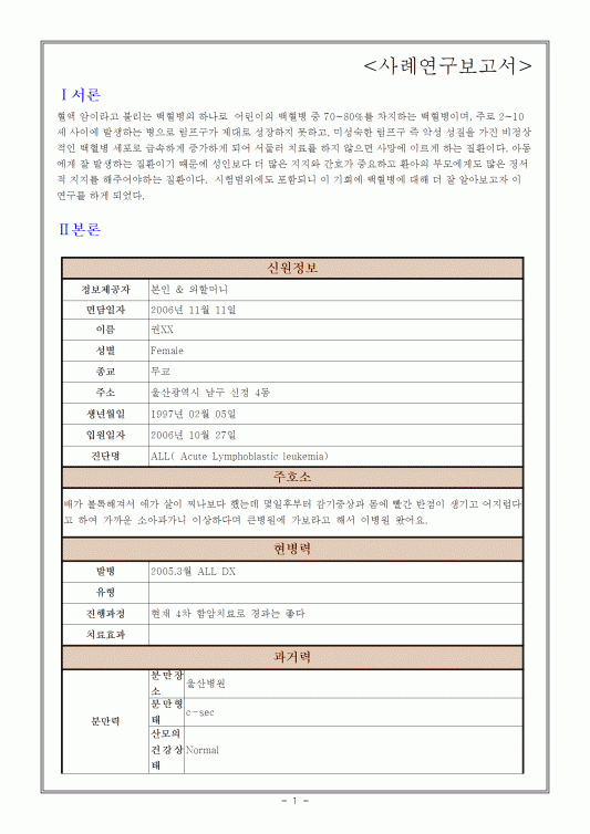 급성림프구성백혈병 간호과정