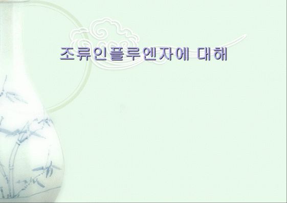 조류독감에 대해