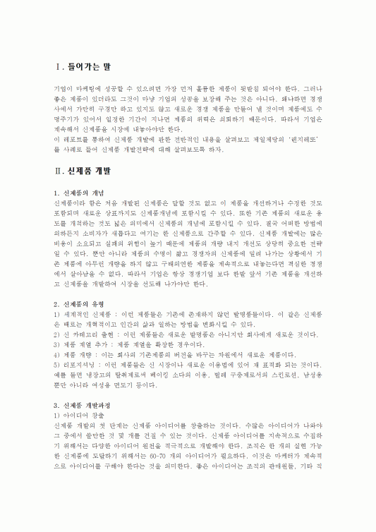 신제품 개발 사례조사