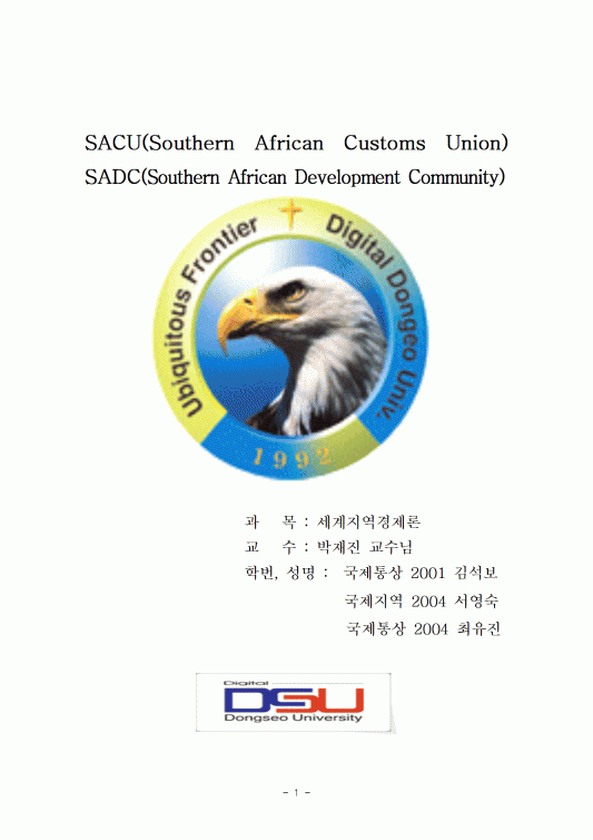 SADC와 SACU 레포트 자료