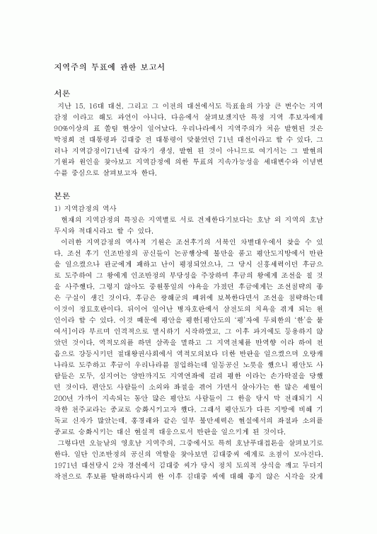 지역주의(지역감정)  투표에 관한 보고서