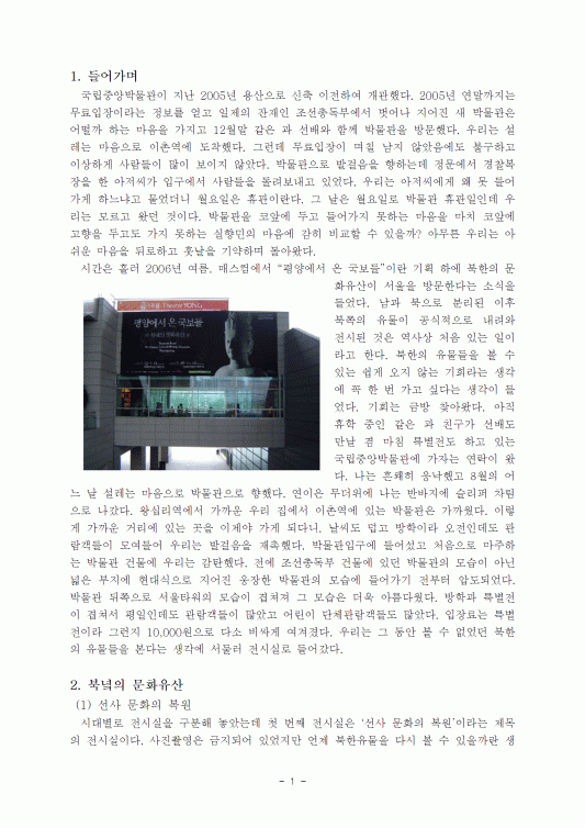 국립중앙박물관을 다녀와서 [인문과학]