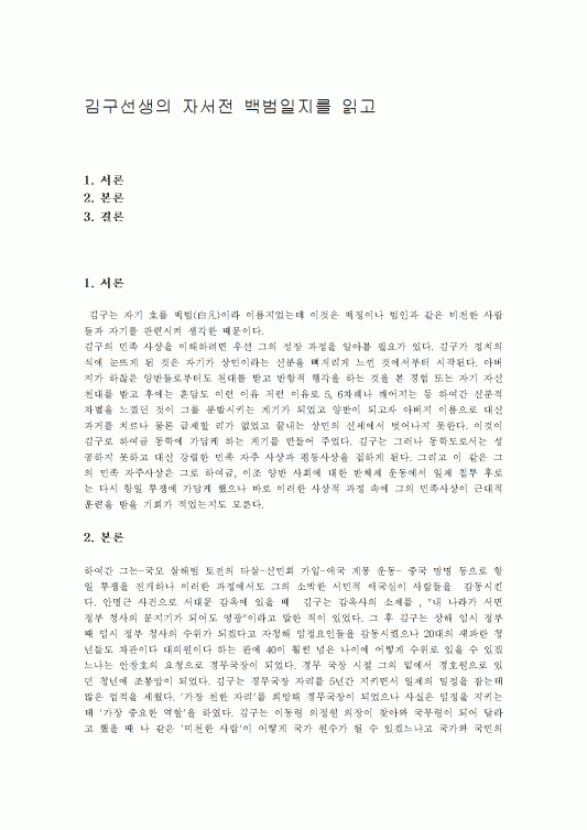 [김구선생][백범일지][독후감][독서감상문][서평]김구선생의 자서전 백범일지를 읽고, 김구선생의 자서전 백범일지 독후감, 김구선생의 자서전 백범일지 독서감상문, 김구선생의 자서전 백범일지 서평