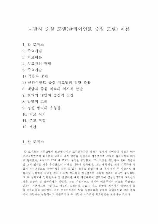 [내담자 중심 모델][내담자][클라이언트 중심 모델]내담자 중심 모델(클라이언트 중심 모델) 이론(칼 로저스, 주요개념, 치료이론, 주요기술, 내담자 중심 치료의 역사적 발달, 현대의 내담자 중심적 입장)