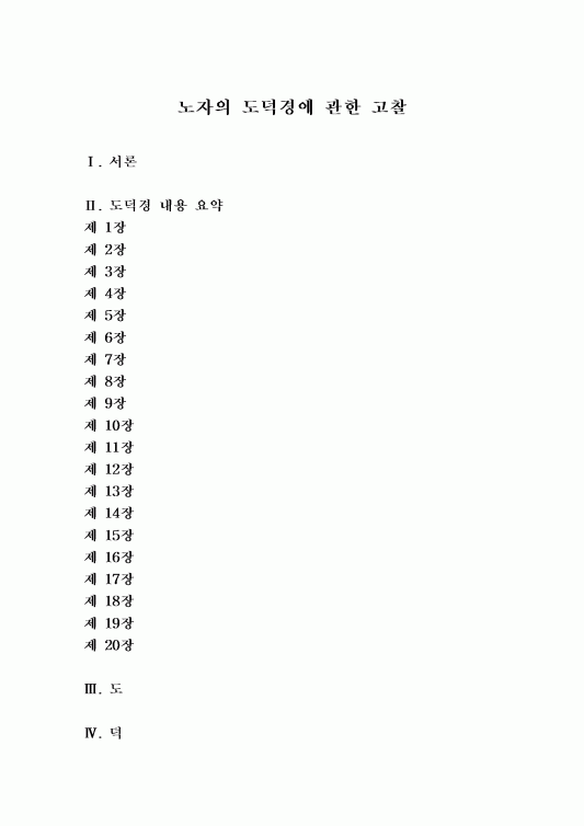 [노자][도덕경][노자의 도덕경][무위자연][도][덕][도덕경 내용 요약][도덕]노자의 도덕경에 관한 고찰(노자, 도덕경, 노자 도덕경, 무위자연, 도, 덕, 도덕경 내용 요약, 도, 덕, 무위자연, 도덕, 노자, 도덕경)
