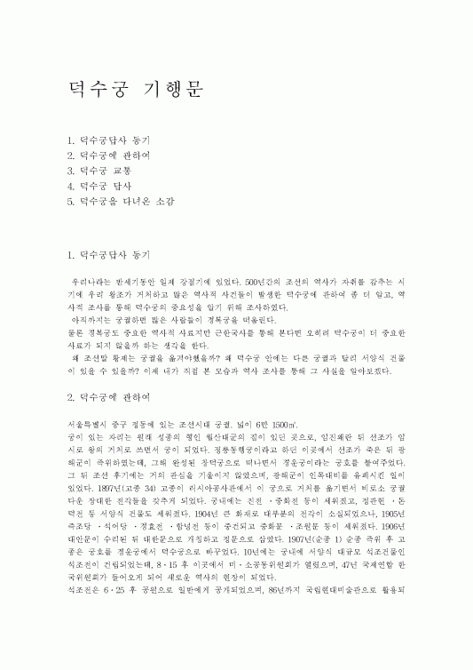 덕수궁 기행문(덕수궁, 기행문, 덕수궁 기행문, 답사, 덕수궁 답사, 덕수궁답사 동기, 덕수궁에 관하여, 덕수궁 교통, 덕수궁 답사, 덕수궁을 다녀온 소감)