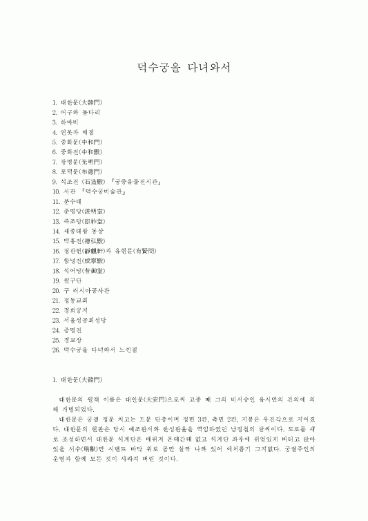 [덕수궁][덕수궁을 다녀와서]덕수궁을 다녀와서(동상, 정관헌과 유현문, 함녕전, 석어당, 원구단, 구 러시아공사관, 정동교회, 경희궁지, 서울성공회성당, 증명전, 경교장, 덕수궁을 다녀와서 느낀점)