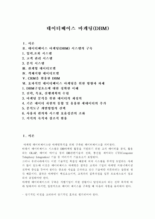 [데이터베이스 마케팅][DBM]데이터베이스 마케팅(DBM)(데이터베이스 마케팅(DBM) 시스템의 구축, 관계형 데이터모델, CRM을 활용한 DBM, 효과적인 데이터베이스 마케팅을 위한 방향과 과제)