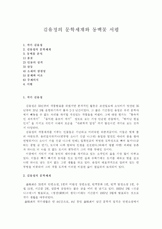 [김유정][김유정문학][문학세계][동백꽃][동백꽃 독후감]김유정의 문학세계와 동백꽃 서평(김유정, 김유정문학, 문학세계, 동백꽃, 독후감, 작가 김유정, 김유정의 문학세계, 동백꽃, 동백꽃 독후감)
