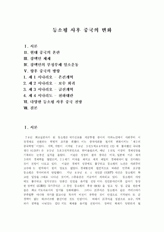 [등소평][중국변화][중국][강택민][개혁]등소평 사후 중국의 변화(등소평, 중국, 강택민, 개혁, 현대 중국의 혼란, 강택민 체제, 강택민의 부정부패 일소운동, 향후 중국의 방향, 다양한 등소평 사후 중국 전망)