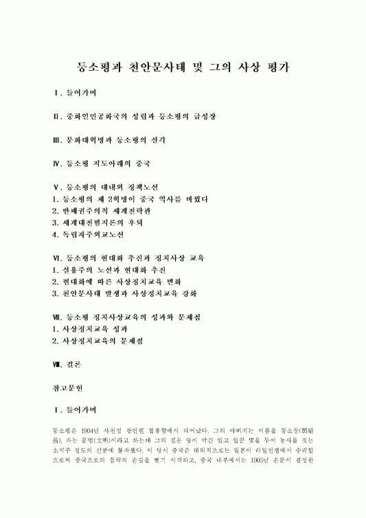 [등소평][천안문사태]등소평과 천안문사태 및 그의 사상 평가(중화인민공화국의 성립과 등소평의 급성장, 등소평 지도아래의 중국, 등소평의 대내외 정책노선, 등소평의 현대화 추진과 정치사상 교육)