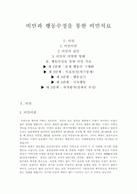 [비만][행동수정][비만치료][다이어트][치료]비만과 행동수정을 통한 비만치료(비만, 행동수정, 비만치료, 다이어트, 치료, 비만이란, 비만의 원인, 비만의 다양한 형태, 행동수정을 통한 비만 치료)