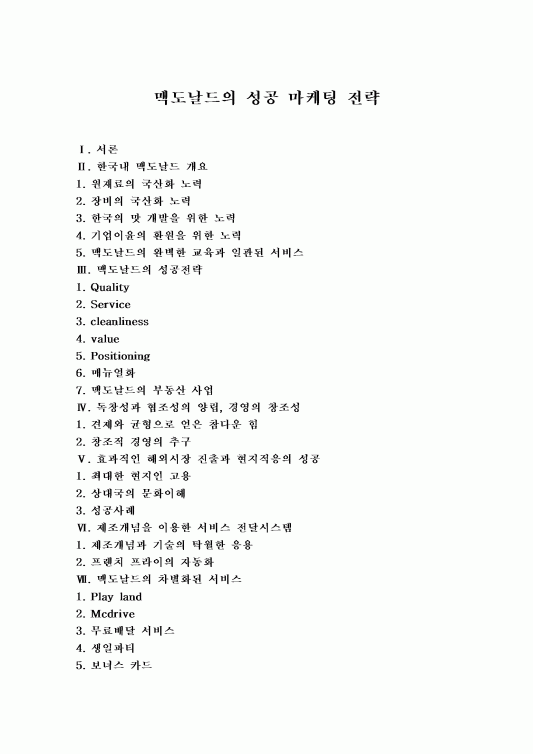 맥도날드의 성공전략, 맥도날드의 독창성과 협조성 양립, 맥도날드 경영의 창조성, 맥도날드의 효과적인 해외시장 진출과 현지적응의 성공, 맥도날드의 차별화된 서비스, 맥도날드의 QSC&V, 맥도날드 온라인 마케팅